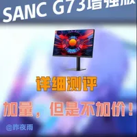 SANC G73增强版详细测评，2K260Hz显示器来到千元以内，具体表现如何，..._什么值得买