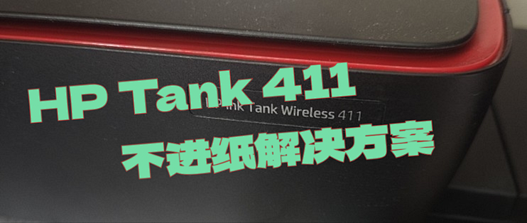 HP tank 411不进纸？快速解决办公烦恼_照片打印机_什么值得买