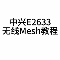 无线Mesh组网教程 以中兴E2633为例，实现无线Mesh组网 #路由器 #中..._什么值得买