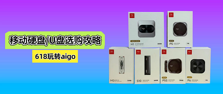 看完这篇U盘 移动硬盘选购攻略，618玩转aigo_移动硬盘_什么值得买