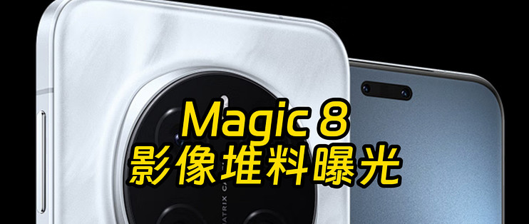 荣耀Magic8配置曝光 外媒:致敬华为Pura 80_手机_什么值得买