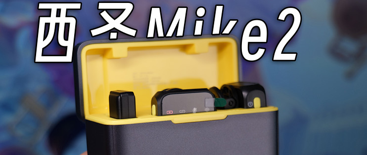 无线麦套装只要199？西圣Mike2给手机音频带来的新性价比......_麦克风_什么值得买