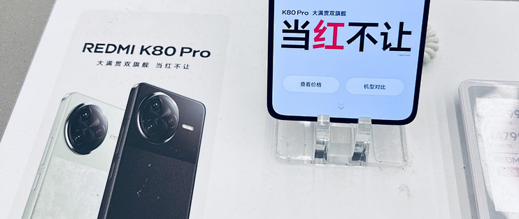 2025 年 618 选购红米 K80 Pro，实力与性价比的双重优势_安卓手机_什么值得买
