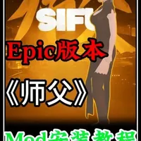 sifu师父打mod教程sifumod怎么安装他来了 一看就会的sifumod教..._什么值得买