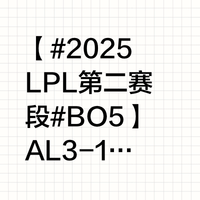 2025LPL第二赛段# BO5】AL 3-1 WBG@Shanks-15..._什么值得买