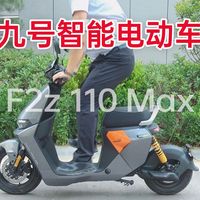 【暴力实测】续航110KM，还有智驾系统，九号F2z 110 MAX到底有多香？_什么值得买