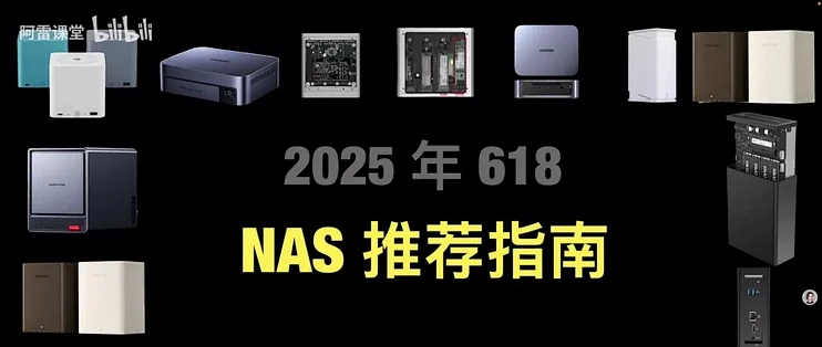 2025年618 NAS推荐指南_NAS存储_什么值得买