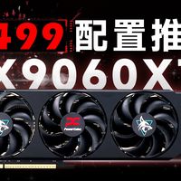【9060XT配置推荐】2499的9060XT怎么搭配主机？5套实测方案告诉你答..._什么值得买