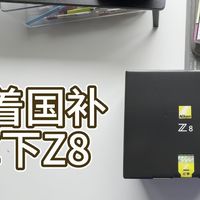 尼康相机怎么样 尼康Z8开箱视频，对比手上的Z63，完美_什么值得买