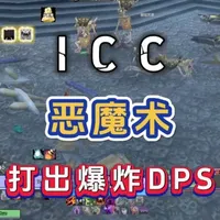 魔兽世界怀旧服 ICC 恶魔术 如何无脑打出爆炸DPS#魔兽世界怀旧服 #wlk..._什么值得买