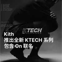 Kith 全新 KTECH 周五发布——包含 On 联名_什么值得买