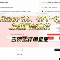 王炸来袭！WebDev Arena 横空出世！Claude 3.5、GPT-4O..._什么值得买