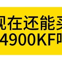 现在还能买 14900KF吗_什么值得买