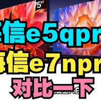 海信e5qpro和e7npro区别对比评测，海信小墨e5qpro和e7npro哪..._什么值得买