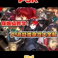 保姆级教学【P5R】疑难杂症大全解（第1期） #steam游戏 #P5R #P5..._什么值得买