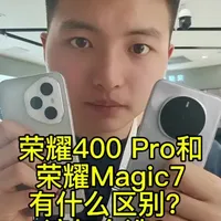 荣耀400 Pro和荣耀Magic7有什么区别？该怎么选？#荣耀400 #荣耀4..._什么值得买
