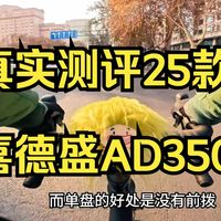 25款喜德盛ad350和速比特阿童木到底哪辆更好？_什么值得买