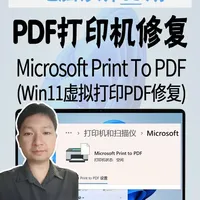 教程 | 功能丢失？修复Win11虚拟PDF打印机问题！ (Microsoft ..._什么值得买