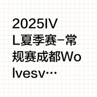 2025IVL夏季赛-常规赛成都Wolves vs 北京WBG赛果公示#Wolv..._什么值得买