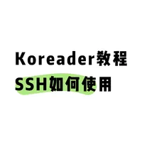 koreader教程，SSH如何使用，电脑版+手机版_什么值得买