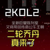 【2KOL2】二轮乔丹真来了_什么值得买