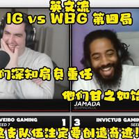 英文流看IG连追1w经济翻盘WBG挺进四强：这支队伍注定要创造奇迹！_什么值得买