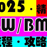 2025BW/BML流程实操攻略第三弹/保姆级/开票/安检/出行_什么值得买