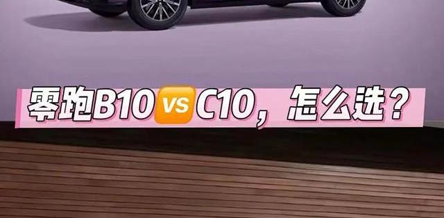 零跑B10 VS C10怎么选？预算、空间、智驾三大核心差异全解析_新能源车_什么值得买