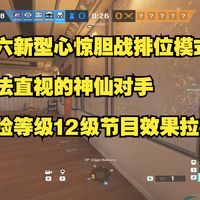 Reeps96【直播切片】彩六新型心惊胆战排位模式 无法直视的神仙对手 危险等级..._什么值得买