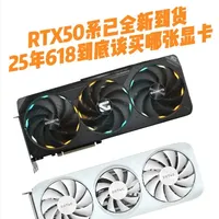 RTX50系全新到货 一篇说清楚25年618到底该买哪张显卡 保姆级N卡选择攻略..._什么值得买