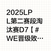 2025LPL第二赛段淘汰赛D8【#WE晋级败者组半决赛# 赛后采访】@WE-v..._什么值得买