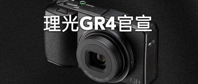 理光GR4倒计时：理光GR4携53G内置存储+五轴防炸街拍，2025秋锁定传奇重生 和GR3参数对比_相机清洁_什么值得买