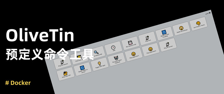 惊了，扩展性极高！NAS 部署 OliveTin，轻松执行自定义命令_网络存储_什么值得买