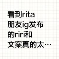 看到rita朋友ig发布的riri和文案真的太感动了，小女孩们的友谊就这么从初中..._什么值得买