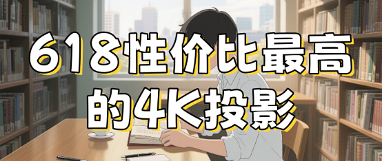 618性价比最高的4K投影，当贝X5S Max对比度10000：1仅4000元？_投影仪_什么值得买