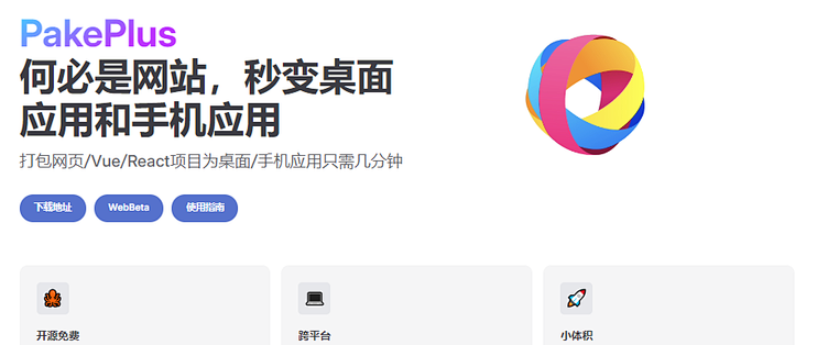 Pake Plus：开源免费的跨平台应用打包工具_NAS存储_什么值得买