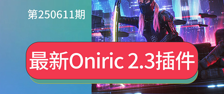 最新Win版Mac版本Oniric 2.3光效辉光PS2025柔光头发丝发光ps插件_办公软件_什么值得买