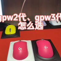 gpw2代、gpw3代应该怎么选？_什么值得买