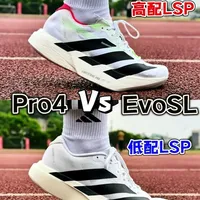 阿迪EvoSL对比阿迪Pro4‼️中底泡棉高配低配⁉️#跑鞋 #晒出我的人生跑鞋..._什么值得买