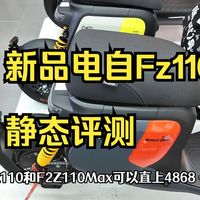 九号F90M又迎来挤牙膏式升级，新品电自Fz110静态评测！_什么值得买