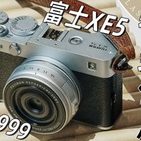 富士XE5首发9999|一台只有物美没有价廉的相机，还能成爆款吗？_什么值得买