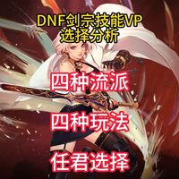 DNF剑宗VP技能选择分析，四种流派，四个玩法，任君选择！_什么值得买
