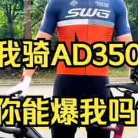 我骑AD350，你能拉爆我吗？ 实测2025款喜德盛AD350，用数据说话。_什么值得买