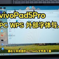 vivoPad5Pro PCWPS字体导入方法_什么值得买