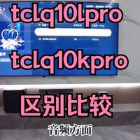 tclq10lpro和q10kpro区别比较测评，tclq10kpro和q10l..._什么值得买