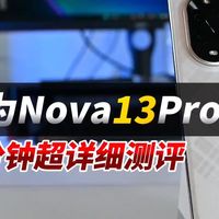 华为Nova13Pro 10分钟超详细测评_什么值得买