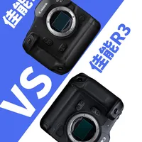 佳能相机怎么样 佳能R1 VS 佳能R3_什么值得买
