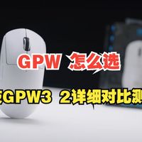 罗技鼠标怎么样 GPW 怎么选 罗技GPW3 2详细对比测评_什么值得买