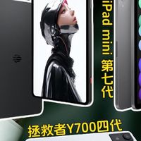 2025小平板选购终极指南！红魔3Pro/Y700/iPad mini7 谁才是..._什么值得买