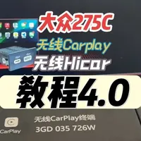 大众275C改无线Carplay无线Hicar教程4.0 大众275C系列主机改..._什么值得买